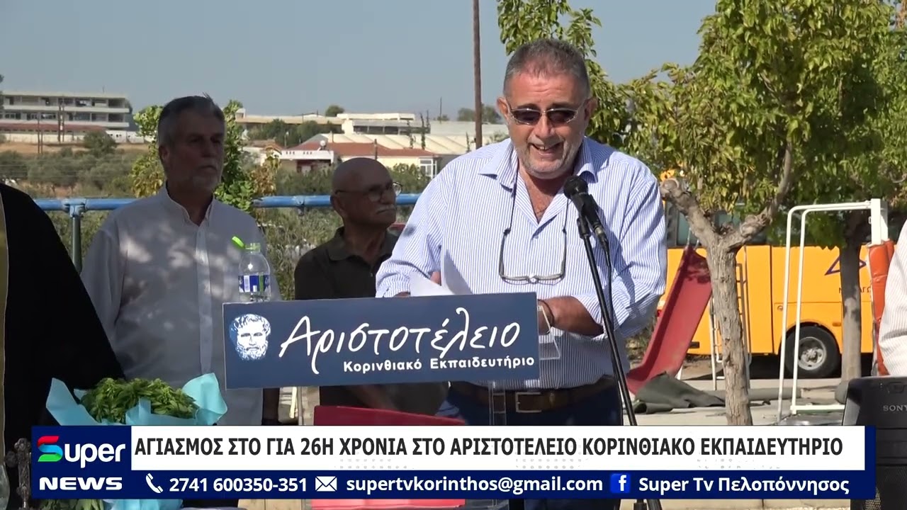 ΑΓΙΑΣΜΟΣ ΓΙΑ 26Η ΧΡΟΝΙΑ ΣΤΟ ΑΡΙΣΤΟΤΕΛΕΙΟ ΚΟΡΙΝΘΙΑΚΟ ΕΚΠΑΙΔΕΥΤΗΡΙΟ ...