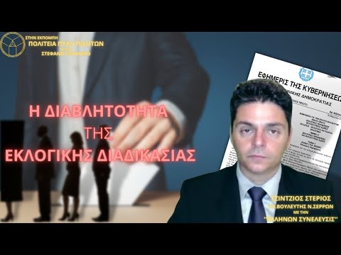 Η ΔΙΑΒΛΗΤΟΤΗΤΑ ΤΗΣ ΕΚΛΟΓΙΚΗΣ ΔΙΑΔΙΚΑΣΙΑΣ (ΜΕΡΟΣ Α) – ΕΛΛΗΝΩΝ ΣΥΝΕΛΕΥΣΙΣ