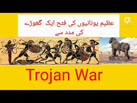 The Trojan war finally explained in Urdu/Lubna Chandio#queen #world#greekmythology