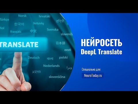 Deepl Translate - первый переводчик основанный на искусственном интеллекте