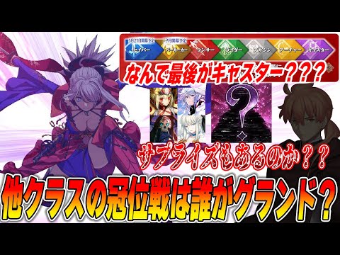 【FGO】他クラスの冠位戴冠戦は一体誰がボスになる?もしかして「あの人」が来るサプライズも...!?