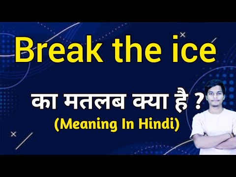 Break the ice meaning in hindi || break the ice ka matlab kya hota hai || word meaning english to h