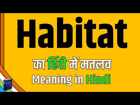 Habitat का हिंदी में क्या मतलब होता है ? Habitat meaning in हिंदी |