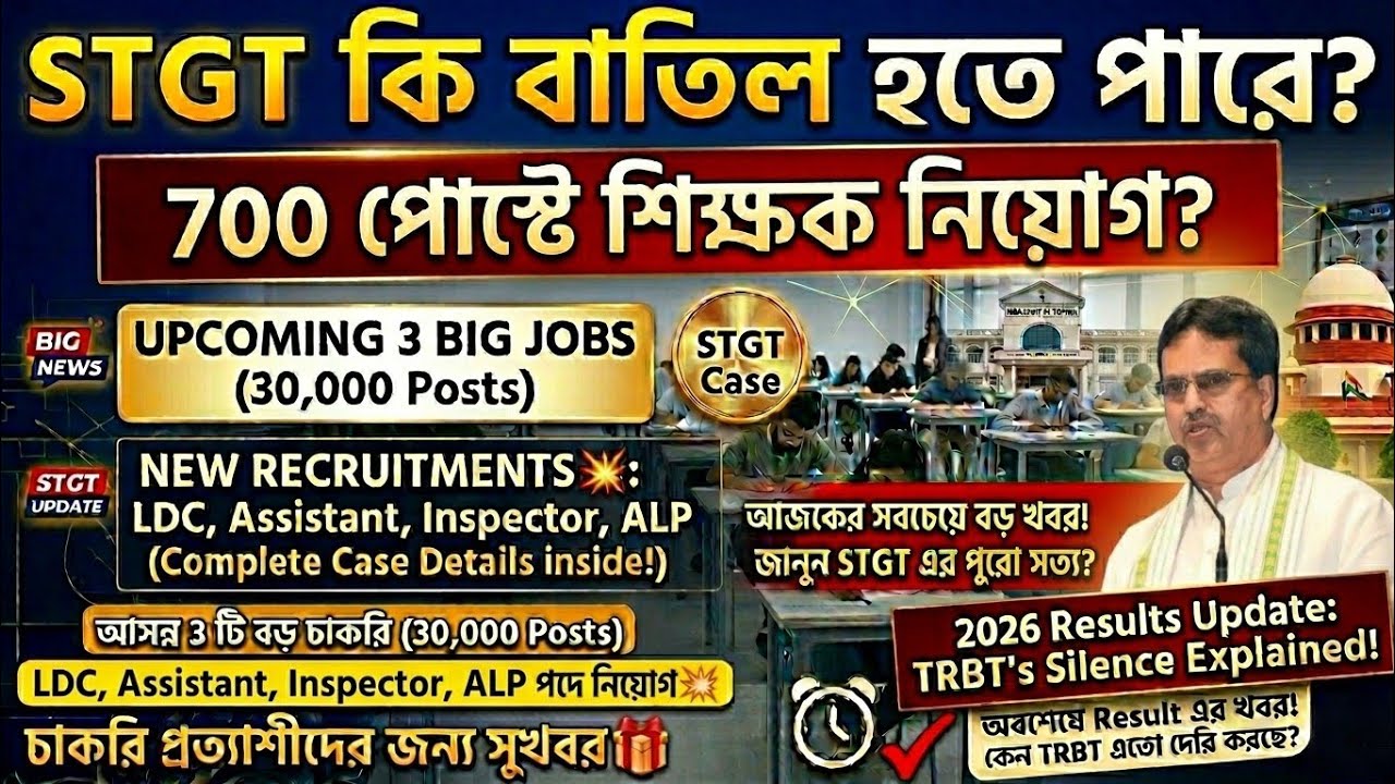 ত্রিপুরা STGT নিয়ে Big Update💥হাই কোর্টে আবার Case🔥আসছে 3টি বড় চাকরি💥30000 Posts🔥RRB,SSC💥#trbt#job