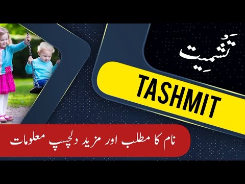 TASHMIT name meaning in urdu and English with lucky number | Islamic Baby Girl Name | Ali Bhai