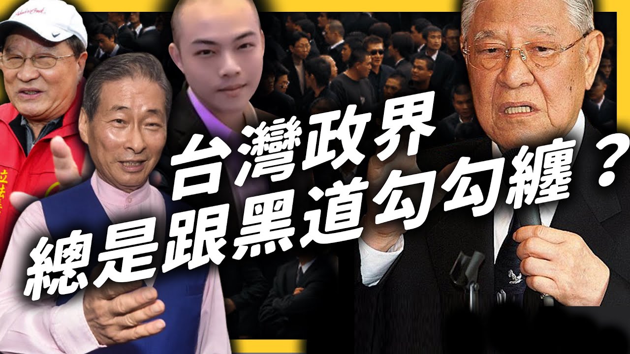 簡訊設計｜官方部落格 - 台灣黑道是怎麼介入政治的？為什麼黑道候選人還有人支持？《 政治百分百 》EP 012｜志祺七七