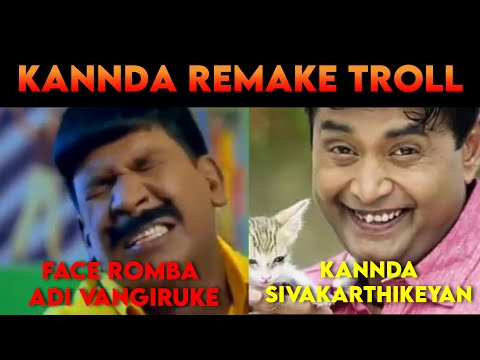 KANNADA MOVIE REMAKE TROLL | REMAKE KANNADA MOVIES | TAMIL TROLL | TAMIL TROLLS | TAMIZHPULLINGOO