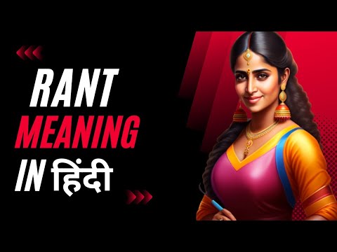 Rant meaning in hindi | Rant matlab kya hota hai
