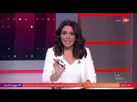 كل الزوايا - مع سارة حازم طه الجمعة 31 مايو 2024 الحلقة الكاملة ...