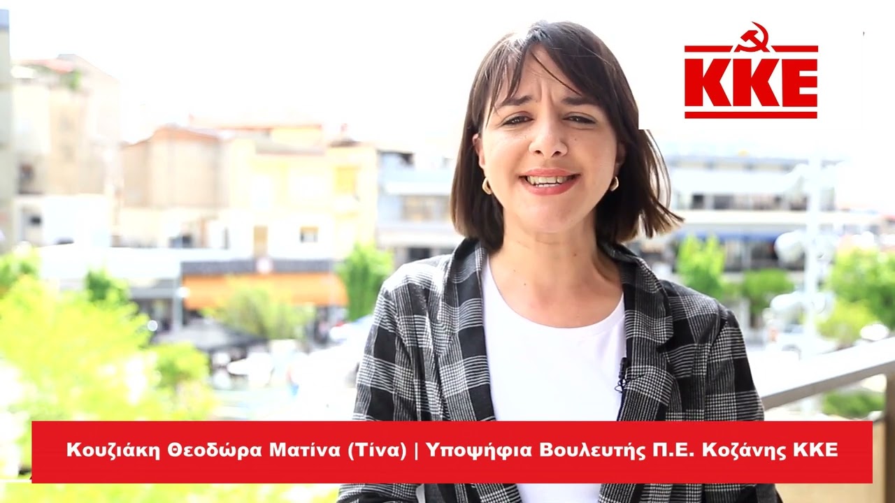 Δηλώσεις υποψηφιών ΚΚΕ (Δημαράκη Φωτεινή, Κουζιάκη Τίνα) στην Π.Ε ...