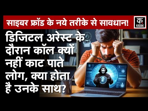 What Is Digital Arrest: क्या है डिजिटल अरेस्ट, साइबर फ्रॉड का नया तरीका | Cyber Crime | Online Fraud