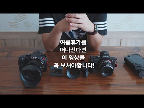 여름휴가를 떠나신다면 이 영상을 꼭 보셔야합니다!! 휴가 유형별 카메라 고르기 / Choosing a camera by vacation type