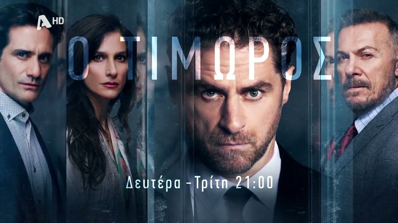 «Ο Τιμωρός» – Νέα επεισόδια: Φίλιππος και Έλλη βρίσκουν παλιά τσάντα ...