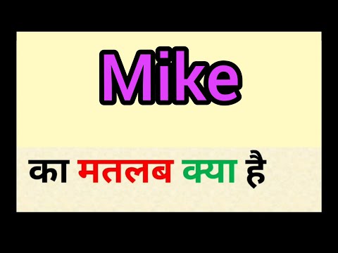 Mike meaning in hindi || mike ka matlab kya hota hai || word meaning english to hindi
