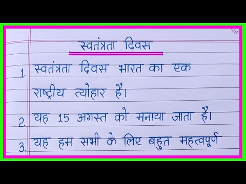 स्वतंत्रता दिवस पर निबंध | Essay on Independence Day in hindi | Independence Day essay in hindi