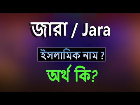 জারা নামের অর্থ কি, ইসলামি আরবি বাংলা অর্থ ? Jara Name Meaning Islam in Bengali. Abdullah BD.