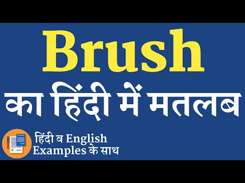 Brush meaning in hindi | Brush ka matlab kya hota hai | Brush ka arth kya hota hai | Brush ka hindi