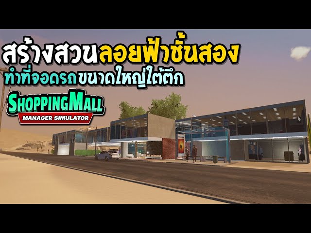 สร้างสวนลอยฟ้า Shopping Mall Manager Simulator #6 | วิดีโอครีเอเตอร์ :: OS
