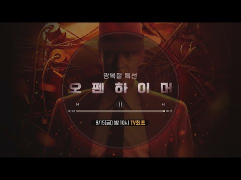 OCN 광복절 특선영화 예고 - DVDPrime