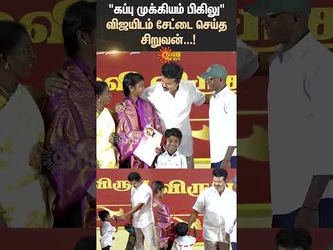 TVK Vijay | Education Award Function | School Students | Fun Moment | Sun News