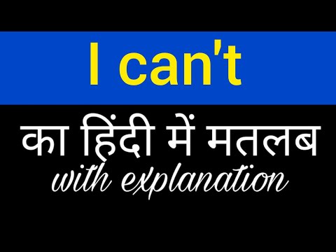 I can't meaning in hindi || i can't ka matlab kya hota hai || english to hindi word meaning