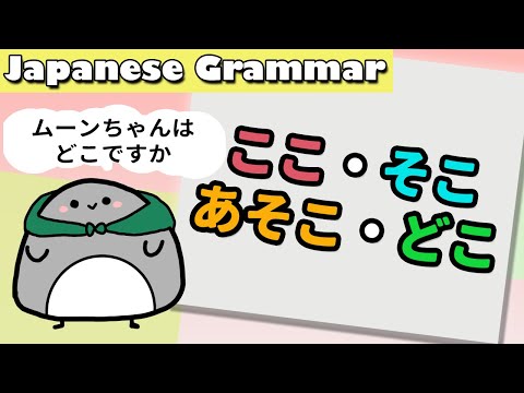 Learn Japanese koko, soko, asoko, doko ( ここ/ そこ/ あそこ/ どこ) | Learn Japanese grammar for beginners