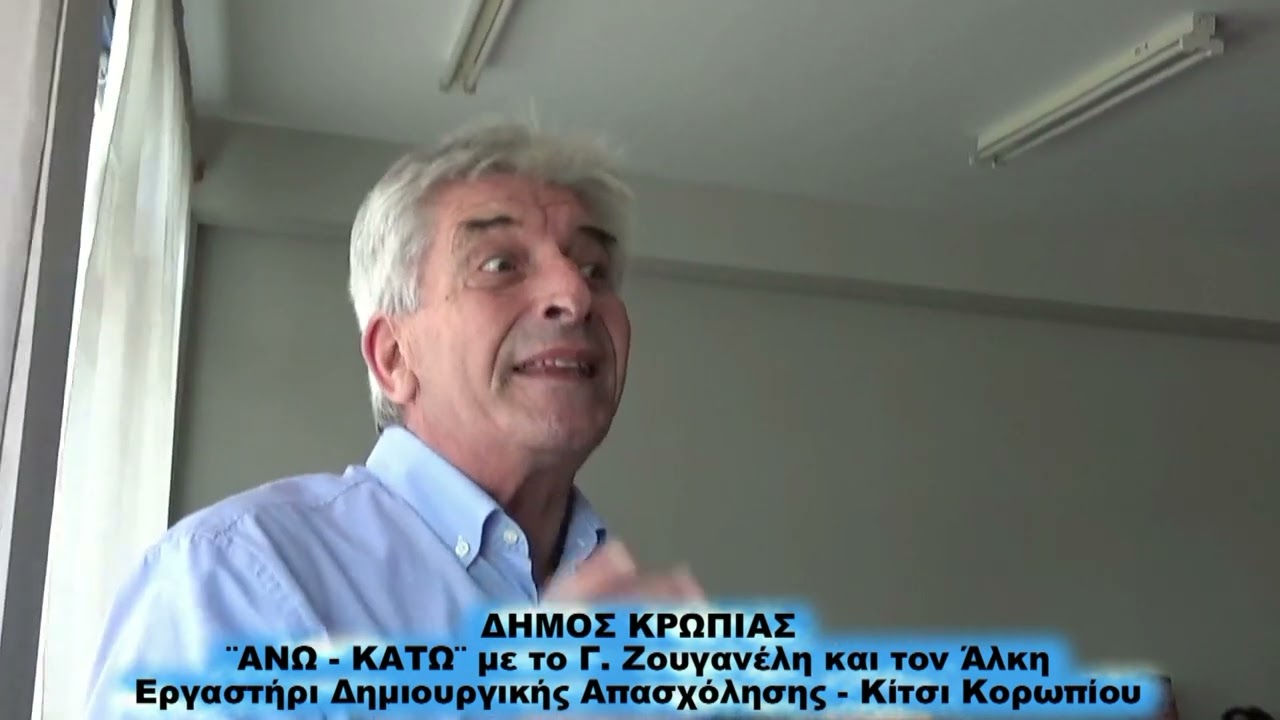 EOΡΤΗ ΚΔΑΠ ΚΙΤΣΙΟΥ ΣΤΟ ΔΗΜΟ ΚΡΩΠΙΑΣ ΜΕ ΓΙΑΝΝΗ ΖΟΥΓΑΝΕΛΗ – Τα νέα των 13 ...