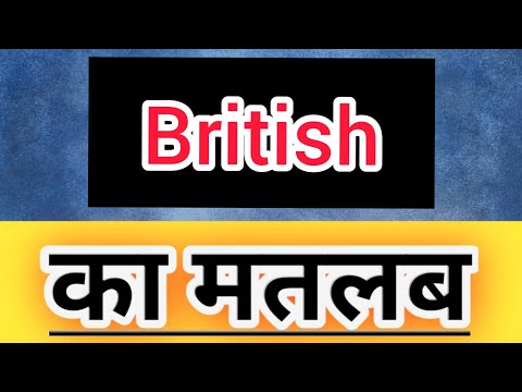 British meaning in hindi || British ka matlab kya hota hai || word meaning english to hindi