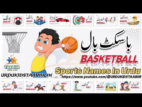 Common Sports Name/Sports Name In Urdu/کھیلوں کا نام اردو میں/Sports Name