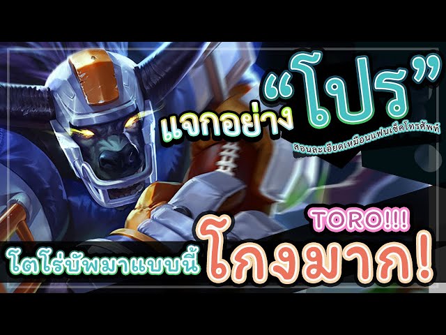 ROV TORO! บัพมาโกงเกินไป สอนเล่นโตโร่เล่นรอสกิน TORO TAURUS | วิดีโอครี ...