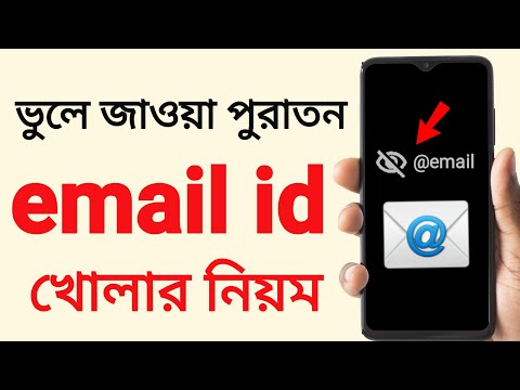 Purono Email ID Kivabe Khulbo ✅ | Vule Jawa Email Password Kivabe Dekhbo
