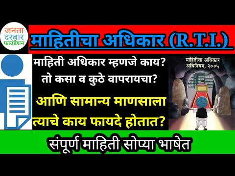 Mahiticha Adhikar kasa karava। माहितीचा अधिकार अर्ज कसा करावा। mahiticha Adhikar । माहितीचा अधिकार ।