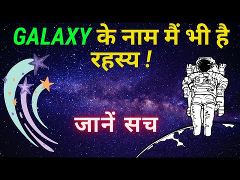 why galaxy is called milky way|milky way galaxy|milkyway meaning in hindi|Milky Way #FactSHactz