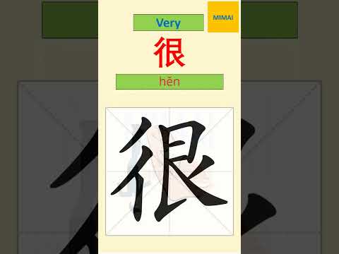 #shorts Remember writing Chinese character #很 #very #hen by images #HSK1