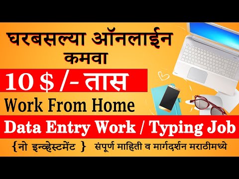 Typing Job | Data Entry Information in Marathi | Work From Home Without Investment in Marathi 2020