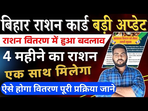 Bihar Ration Vitran New update | Bihar Ration card Big update | बिहार राशन कार्ड बड़ी खबर जल्दी देखे