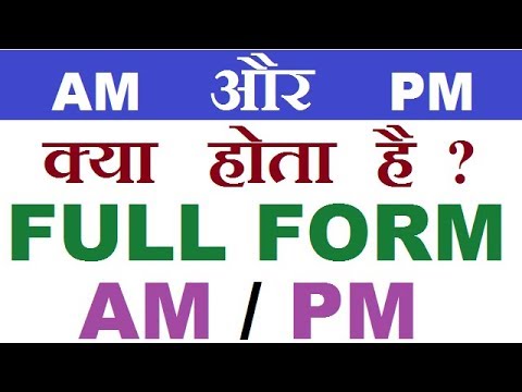 AM рдФрд░ PM рдХрд╛ рдХреНрдпрд╛ рдорддрд▓рдм рд╣реЛрддрд╛ рд╣реИ ? || FULL FORM OF AM / PM