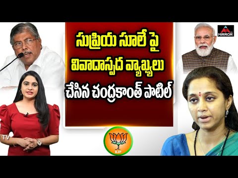 BJP Leader Chandrakant Patil Shocking Comments On Supriya Sule | Sadanand Sule | Mirror Tv