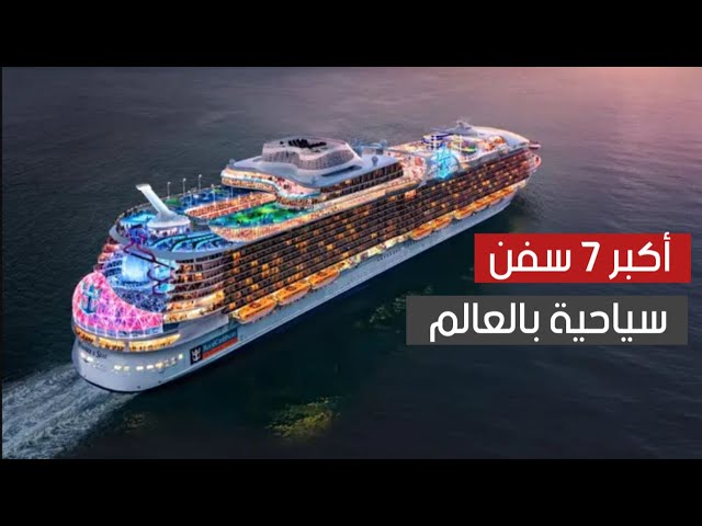 مُفيد - هذه هي اكبر 7 سفن سياحية عملاقة في العالم .. سفن أم مدن متحركة ...