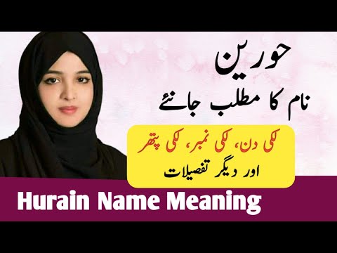 Hurain Name Meaning In Urdu || Hurain Naam Ka Matlab || حورین نام کے معنی ||