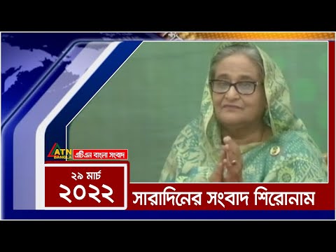 সারাদিনের সংবাদ শিরোনাম । 29.03.2022 | NEWS HEADLINES | ATN Bangla News