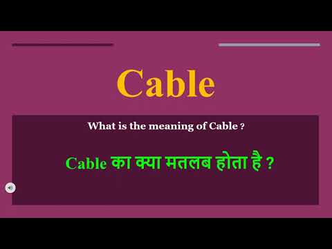 Cable meaning in Hindi | Cable ka kya matlab hota hai | daily use English words