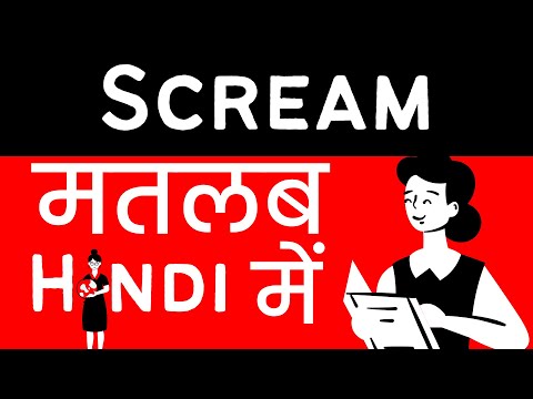 Scream Meaning in Hindi/Urdu | Meaning of Scream | Scream ka matlab? | Scream क्या है?