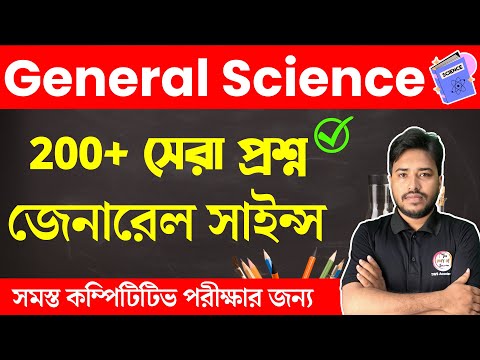 🔴 জেনারেল সাইন্স ক্লাস | 200+ General Science MCQs in Bengali | WBCS, WBP/KP, SSC Class
