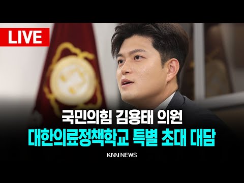 🔴LIVE 국민의힘 김용태, 대한의료정책학교 특별 초청 대담 / 25.06.22/ KNN