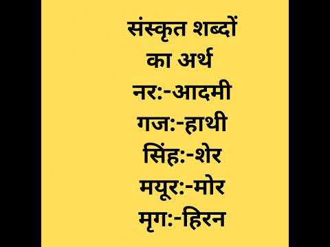 #संस्कृत #शब्दो का अर्थ #Hindi Meaning of Sanskrit #One step towards Sanskrit #