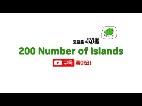 [코딩세끼/LeetCode] LeetCode 200. Number of Islands [섬들의 갯수] > 엔지니어 게시판 ...
