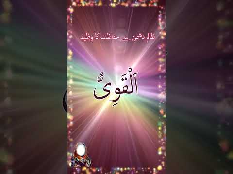 Al Qawiyyu ki fazilat | Zalim dushman se hifazat ka wazifa | Asma ul Husna | 99 Names of Allah