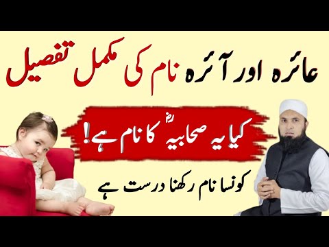 Aira (عائرہ) Name Meaning Aur Tafseel In Urdu Hindi | Maulana Faisal Ansari