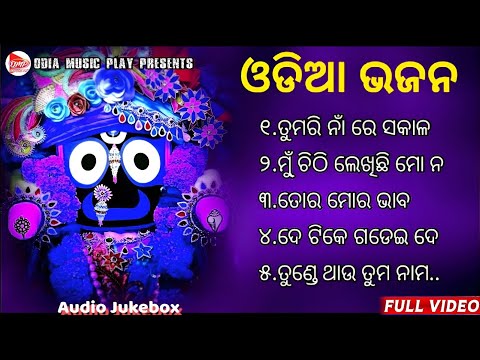 Odia Bhajan Hits 🙏 Odia Jagannath Bhajan 💞 Best Jagannath Bhajan 2023 🎵 New Collection Audio Jukebox